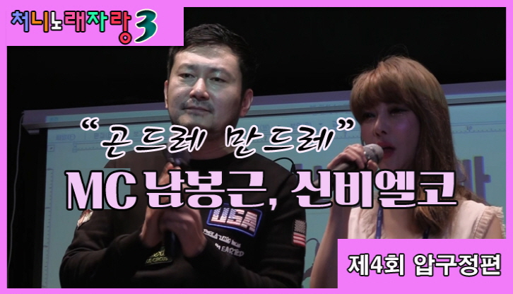 처니오빠 노래자랑 시즌3 4회(압구정편) - MC신비엘코&MC남봉근_곤드레만드레 - VOD | 팝콘티비